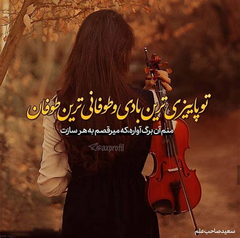 عکس پروفایل خاص و زیبا عکس پروفایل با نوشته های ادبی