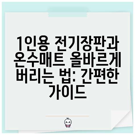 1인용 전기장판과 온수매트 올바르게 버리는 법 간편한 가이드