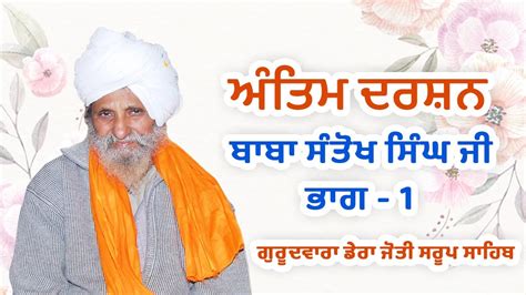 Sant Baba Santokh Singh Ji Jyoti Saroop Wale Antim Darshan Part 1