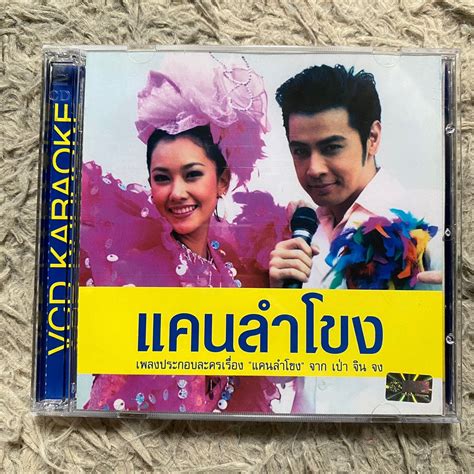 Vcd เพลงประกอบละคร แคนลำโขง Shopee Thailand