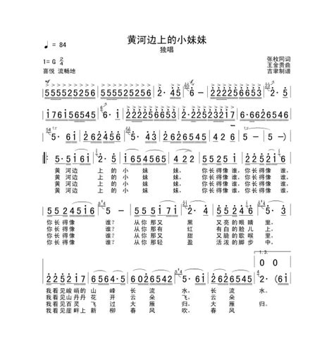 民歌谱 黄河边上的小妹妹 张枚同 王金贵 民歌乐谱