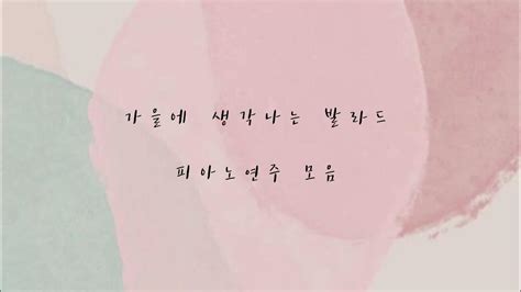[ 2시간 연속 듣기 ] 가을에 생각나는 발라드 피아노 연주 모음 잔잔한 가요 피아노 연주 산책하며 듣기 좋은 피아노