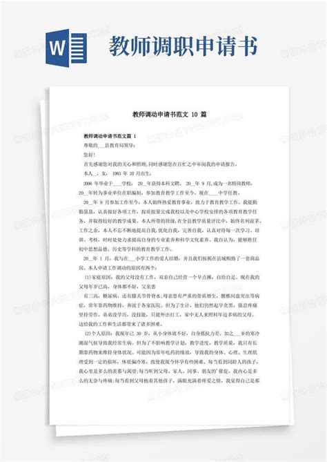 方便的教师调动申请书范文10篇Word模板下载 编号qrwnwrzl 熊猫办公