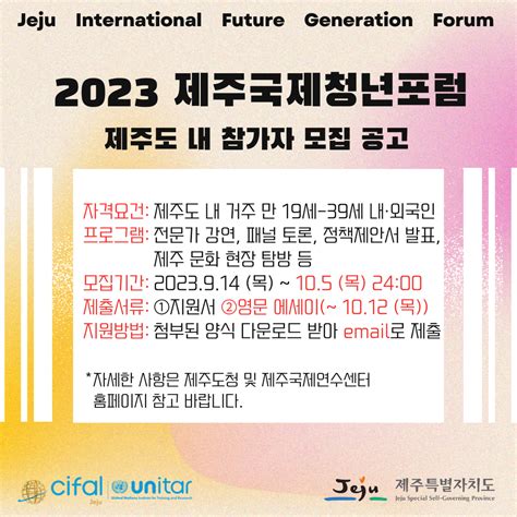 Cifaljeju Upcoming Events 2023 제주국제청년포럼jiff 제주도 내 참가자 모집 청년의