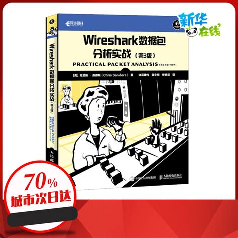 wireshark数据包分析实战 第三3版 wireshark教程书籍使用详解数据抓包和数据包分析渗透测试技术网络安全图书籍 虎窝淘