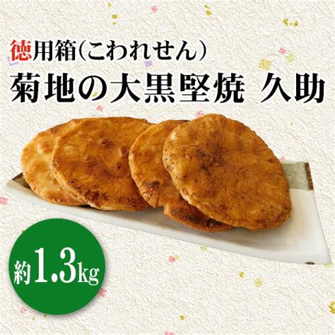 楽天市場ふるさと納税No 191 菊地の大黒堅焼 久助こわれせん徳用箱約1 3kg 煎餅 せんべい 送料無料 茨城県茨城県坂東市