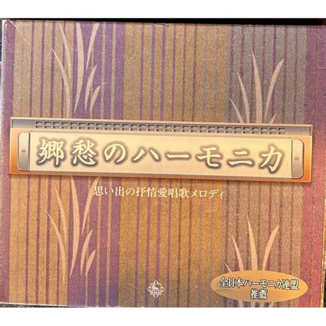 【cd】郷愁のハーモニカ 5cd Moto Cd 20221116 1 サツキbooks 通販 Yahooショッピング