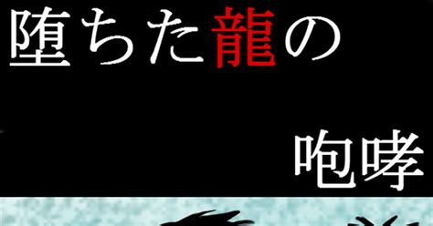 00課弐】 【00課弐】枯木【堕ちた龍の咆哮】 みなと＠喪中＆地方ティア委託のマンガ 【00課弐】霊障 【00課弐】交流 【00課弐