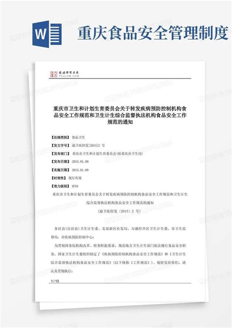 重庆市卫生和计划生育委员会关于转发疾病预防控制机构食品安全工Word模板下载 熊猫办公