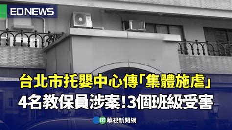 台北市托嬰中心傳集體施虐4名教保員涉案3個班級受害小編推新聞 20240412 YouTube
