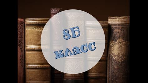 8Б класс - YouTube