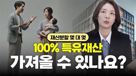 모든 재산이 특유재산인 부부 재산분할 비율은 Youtube