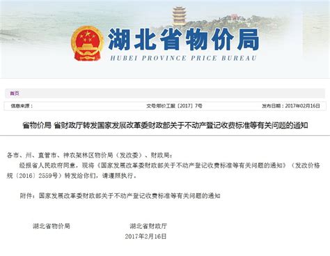 国家发展改革委 财政部 关于不动产登记收费标准等有关问题的通知发改价格规 2016 2559号 PDF