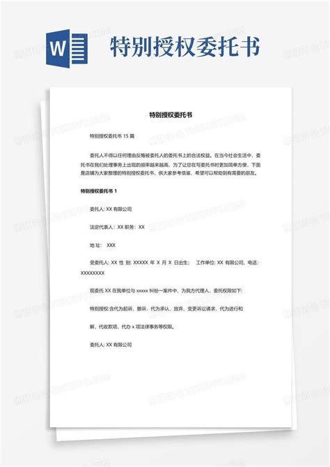 特别授权委托书Word模板下载 编号lemrrgpa 熊猫办公
