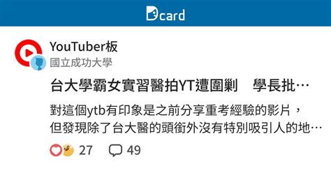 台大學霸女實習醫拍yt遭圍剿 學長批「只想當網紅」挨告了 Youtuber板 Dcard