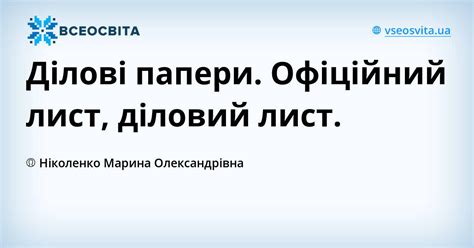 Ділові папери Офіційний лист діловий лист Урок на 5 завдання