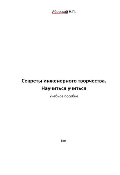 Секреты инженерного творчества Научиться учиться — Абовский Н П