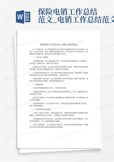 保险电销工作总结范文 电销工作总结范文Word模板下载 编号qpgenodn 熊猫办公