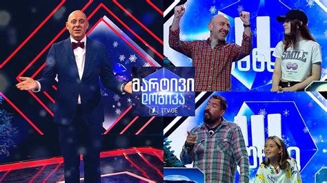 მარტივილოგიკა გიორგი ჯანელიძე და კესო ჯანელიძე ირაკლი ვახტანგიშვილი და ნიცა ვახტანგიშვილი