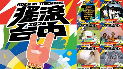 台日rock作伙！ 「2024 搖滾台中」首度與富士搖滾合作 一起追星去 Party Star Media