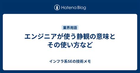 エンジニアが使う静観の意味とその使い方など インフラ系seの技術メモ