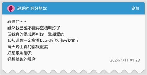 親愛的 我好想妳 彩虹板 Dcard