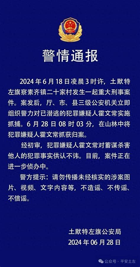 内蒙古警方通报一起重大刑事案件：嫌疑人已被抓获，对蓄谋杀害他人的犯罪事实供认不讳霍文土默特左旗察素齐镇