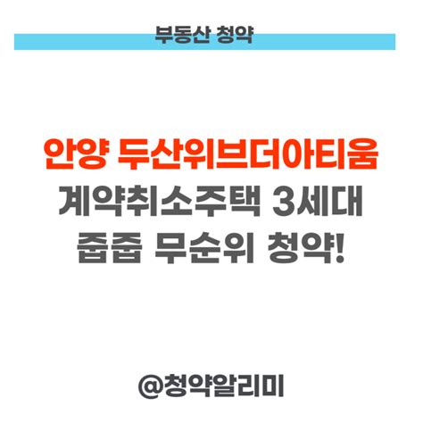 안양 두산위브더아티움 줍줍 무순위 청약 3세대 공급합니다 네이버 블로그