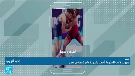 هروب لاعب المصارعة أحمد بغدودة يثير ضجة في مصر باب الويب