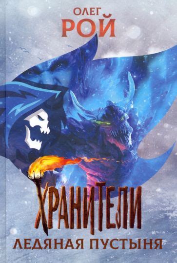 Книга: "Хранители. Ледяная пустыня" - Олег Рой. Купить книгу, читать ...