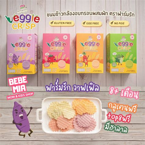 ฟาร์มรัก Farmrak Veggie Crisp วาฟเฟิล ขนมข้าวกล้องอบกรอบผสมผักและผลไม้
