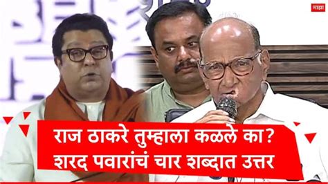 Lok Sabha Election 2024 Sharad Pawar Answer On Raj Thackeray Political