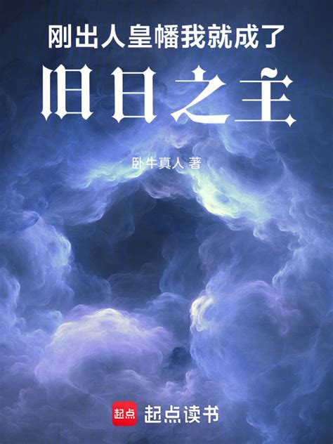 《刚出人皇幡，我就成了旧日之主》小说在线阅读 起点女生网