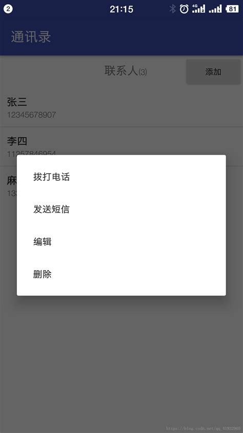 Android Sqlite增删改查基本用法，通讯录实现【android开发基础】基于sqlite开发通讯录 Csdn博客