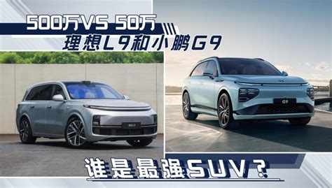 500万vs 50万，理想l9和小鹏g9谁更强？ 汽车之讯