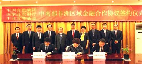 公司控股集团公司中国有色集团与国家开发银行、中非发展基金签订中南部非洲金融合作专项协议 中国有色矿业有限公司