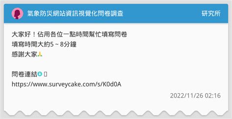 氣象防災網站資訊視覺化問卷調查 研究所板 Dcard