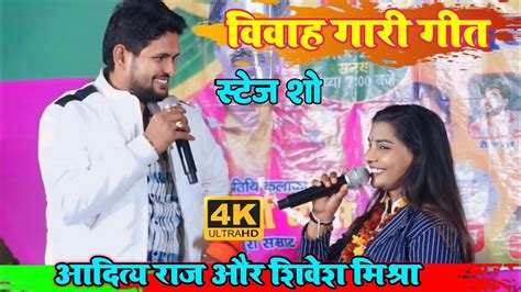 Video Ll रात अदिति राज और शिवेश मिश्रा का जबरदस्त स्टेज शो विवाह गारी