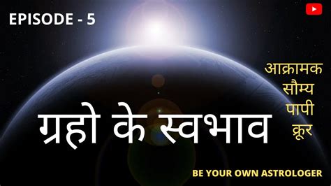 Graho Ki Jankari ग्रहो के स्वाभाव Graho Ke Swabhav Youtube