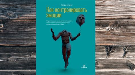 Как контролировать эмоции Обретите равновесие устойчивость спокойствие Патрик Кинг