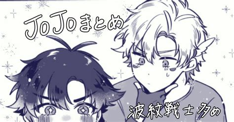 Jojo【腐】 Jojoまとめ Nktのイラスト Pixiv