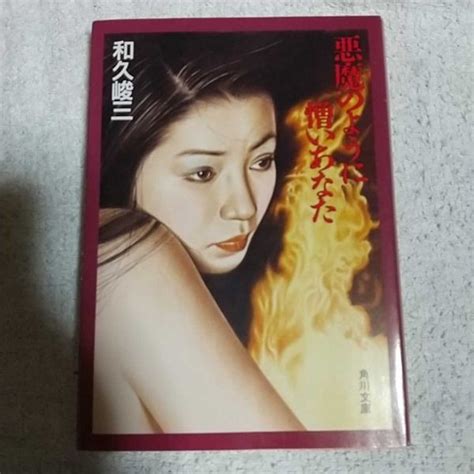 Yahooオークション 悪魔のように憎いあなた 角川文庫 和久 峻三 9