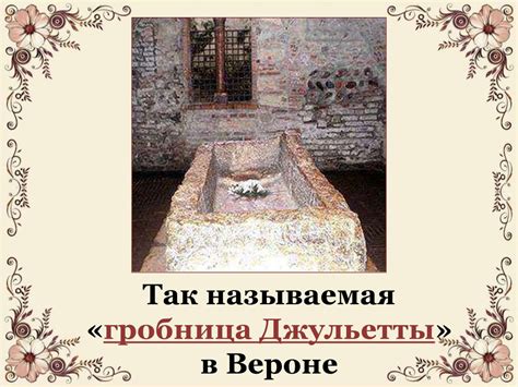 Трагедия Уильяма Шекспира «Ромео и Джульетта презентация онлайн