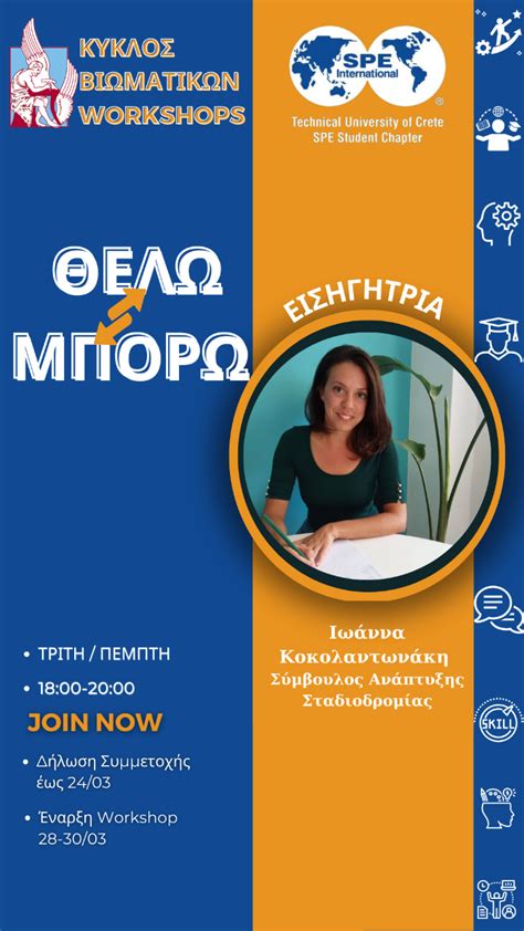 Βιωματικά Workshops «ΘΕΛΩ ΜΠΟΡΩ από το Φοιτητικό Παράρτημα της Spe