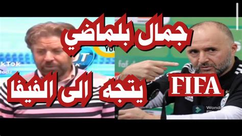 رسميا جمال بلماضي يتجه الى الفيفا Youtube