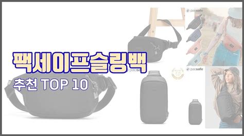 팩세이프슬링백 추천 지갑을 아끼는 스마트 쇼핑 가성비 좋은 상품 10가지 Youtube