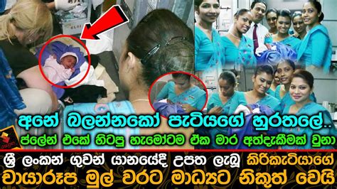ශ්‍රී ලංකන් ගුවන් යානයේදී උපත ලැබූ කිරිකැටියාගේ චායාරූප මුල් වරට මාධ්