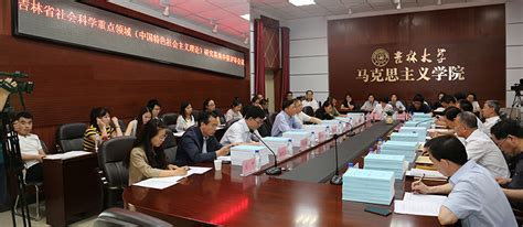 吉林省社会科学重点领域（中国特色社会主义理论）研究基地申报评审会议召开 吉林大学新闻中心网站
