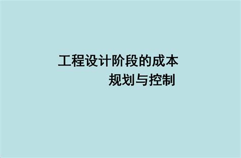 工程设计阶段的成本规划与控制免费下载 造价培训 土木工程网