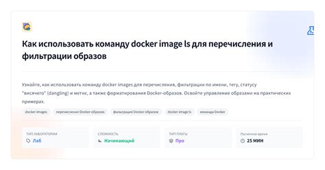 Как использовать команду Docker Image Ls для перечисления и фильтрации